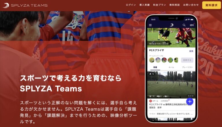 SPLYZA Teams（スプライザ）の口コミ評判は？機能・料金・導入事例まとめ | スポーツTECH